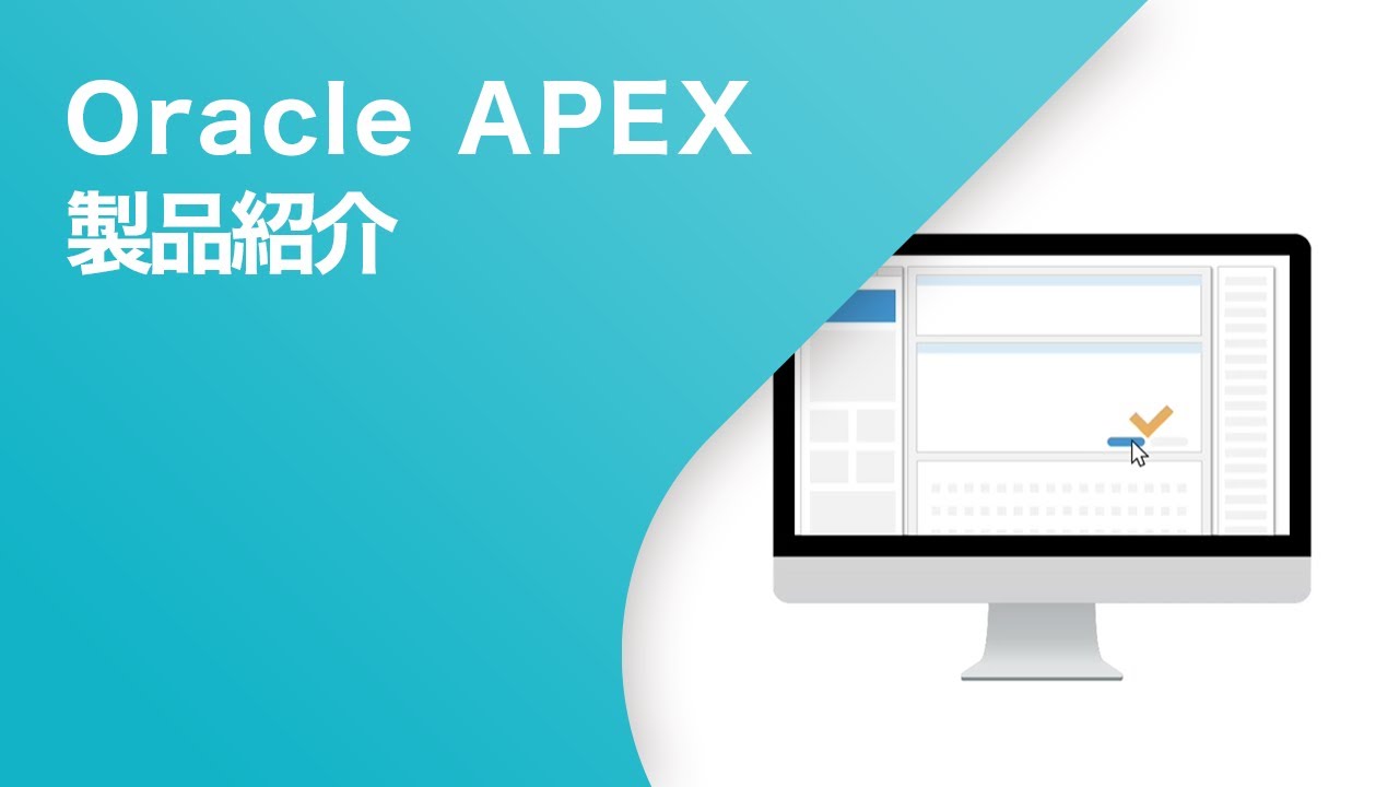 Oracle APEX製品紹介【TIS株式会社】 - YouTube