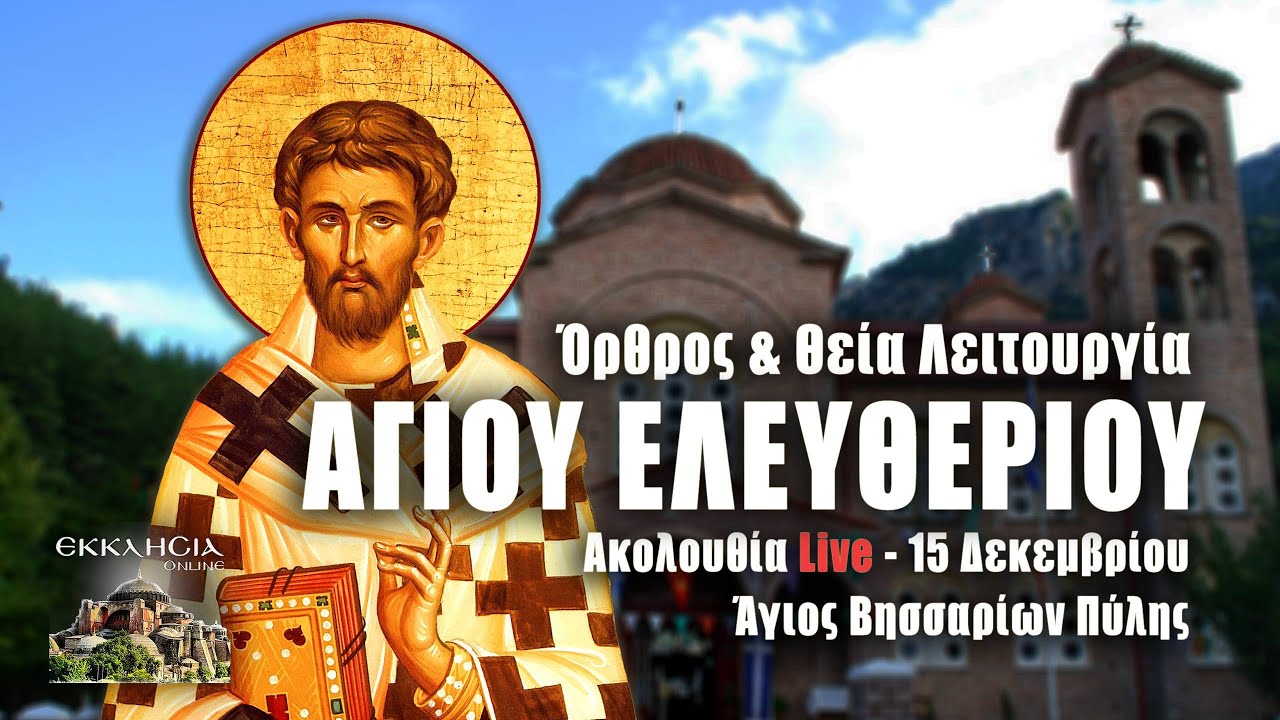 ΑΓΙΟΥ ΕΛΕΥΘΕΡΙΟΥ Live: ΘΕΙΑ ΛΕΙΤΟΥΡΓΙΑ - Όρθρος 15 Δεκεμβρίου 2022 ...