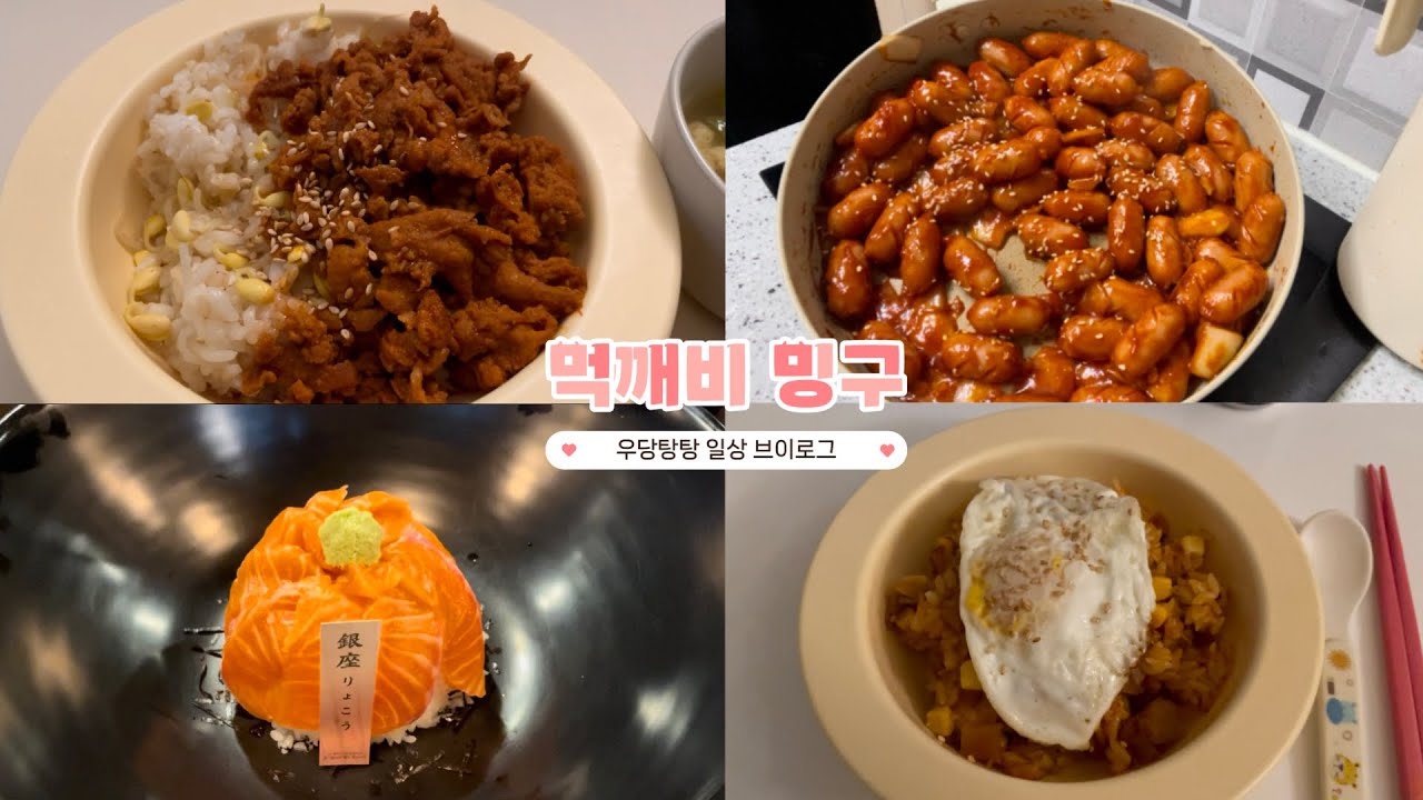 Vlog 자취 2년차 일상 브이로그ㅣ직장인ㅣ자취요리ㅣ마라샹궈ㅣ글라스데코ㅣ이치란라멘 팝업ㅣ연어덮밥ㅣ김치볶음밥ㅣ리썰컴퍼니ㅣ스터디 Youtube