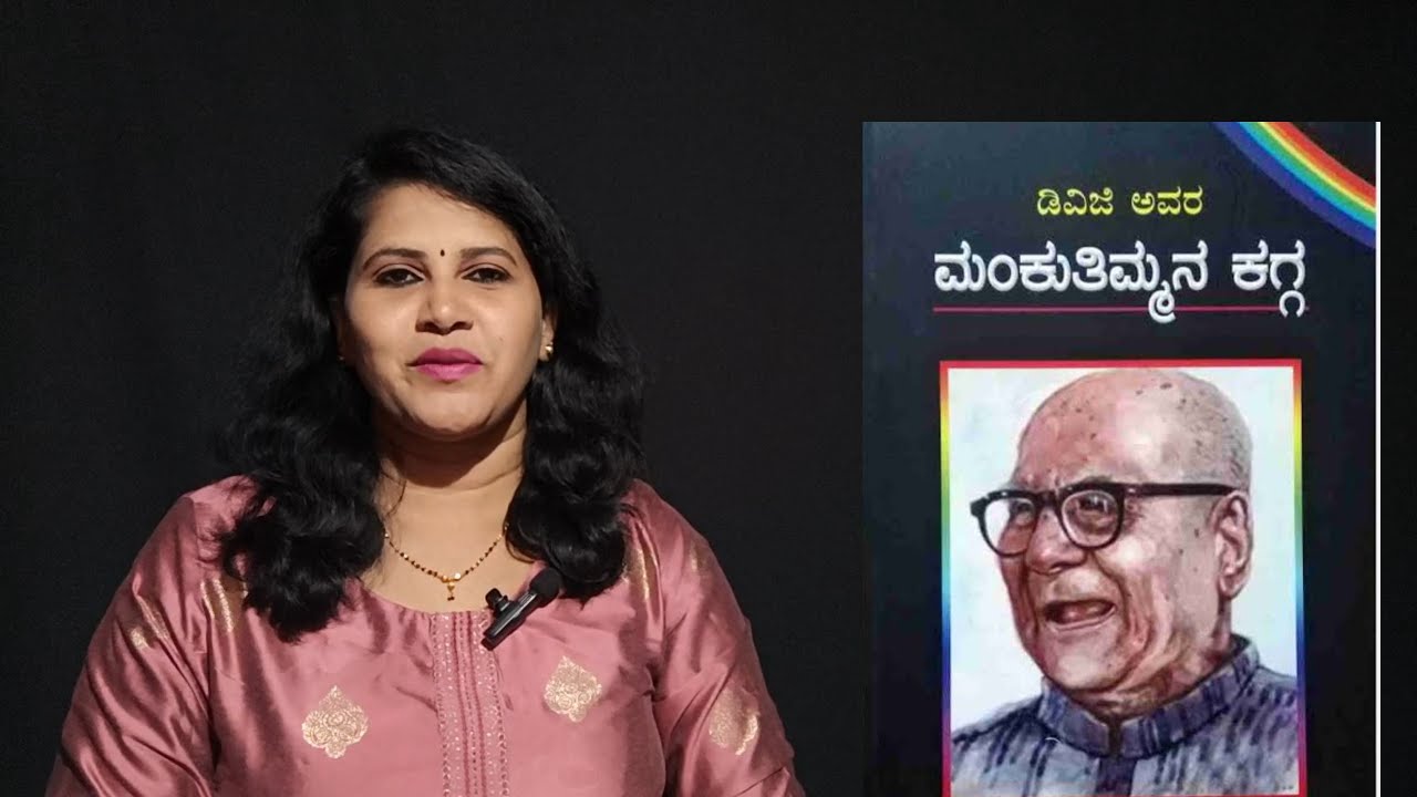 Manku thimmana kagga Introduction in Kannada - YouTube