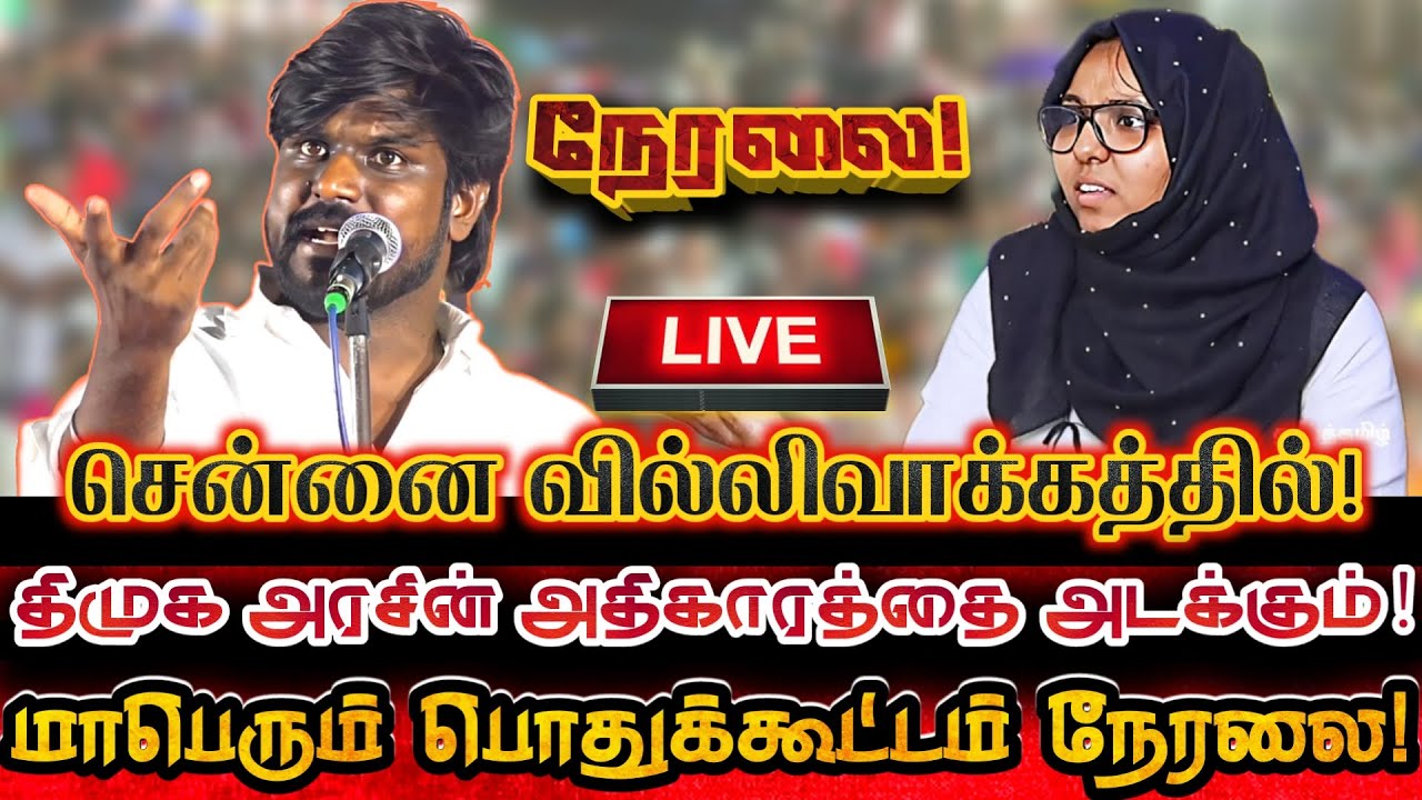 🔴[LIVE] நேரலை தலைநகரில் மக்களை வெல்லும் மாபெரும் பொதுக்கூட்டம்! Seeman Ntk Idumbavanam Karthik ...