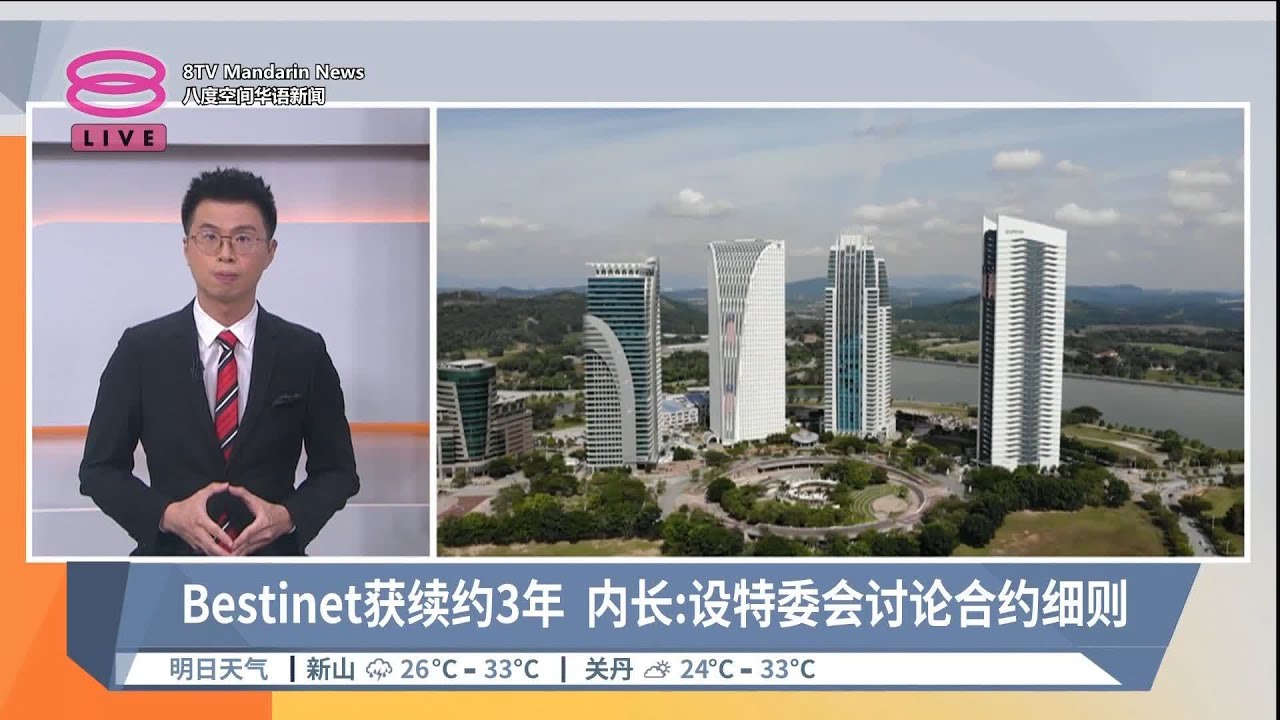 Bestinet获续约3年 内长：设特委会讨论合约细则【2024.06.24 八度空间华语新闻】 - YouTube