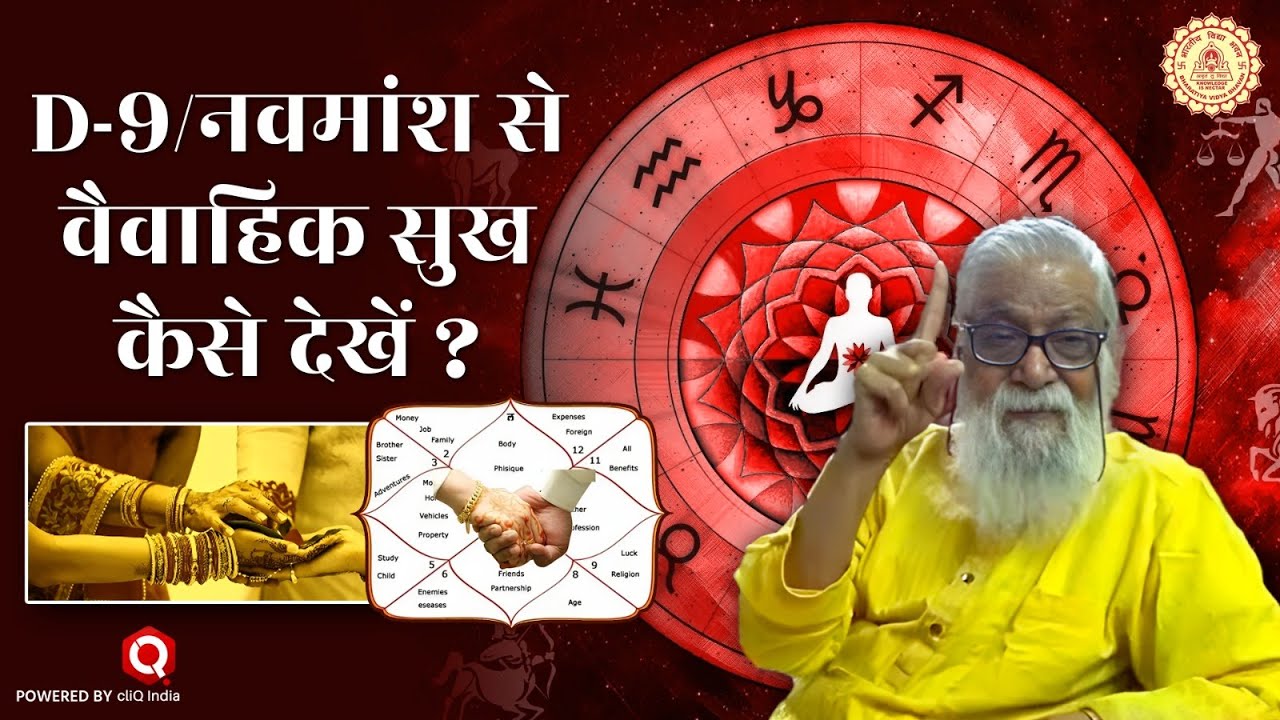 D-9/नवमांश से वैवाहिक सुख कैसे देखें ? |4th house of navamsha |D9 chart ...