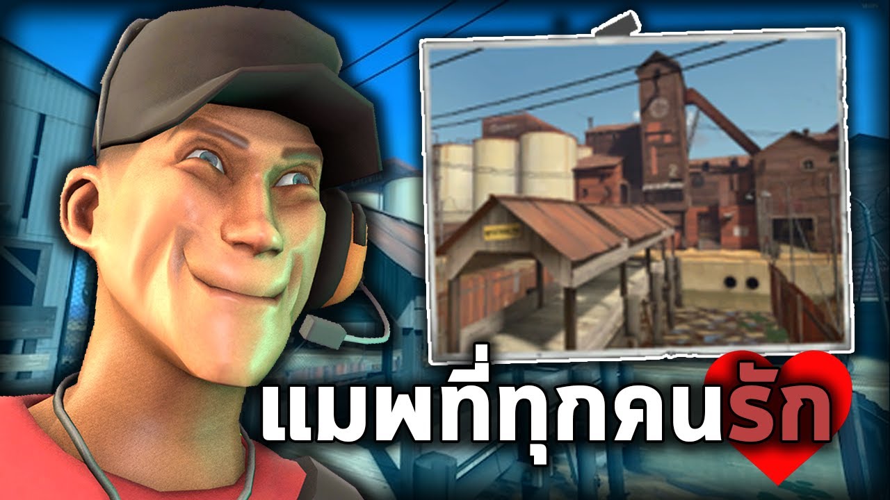 เล่นMapที่ทุกคนรัก 2Fort [Team Fortress 2] - YouTube