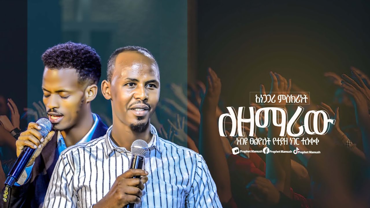 🔴🔥አነጋጋሪ ምስክርነት ለዘማሪው ነብዩ ፀልዮለት የተያዘ ነገር ተለቀቀAmazing Tv Ethiopia_Prophet ...