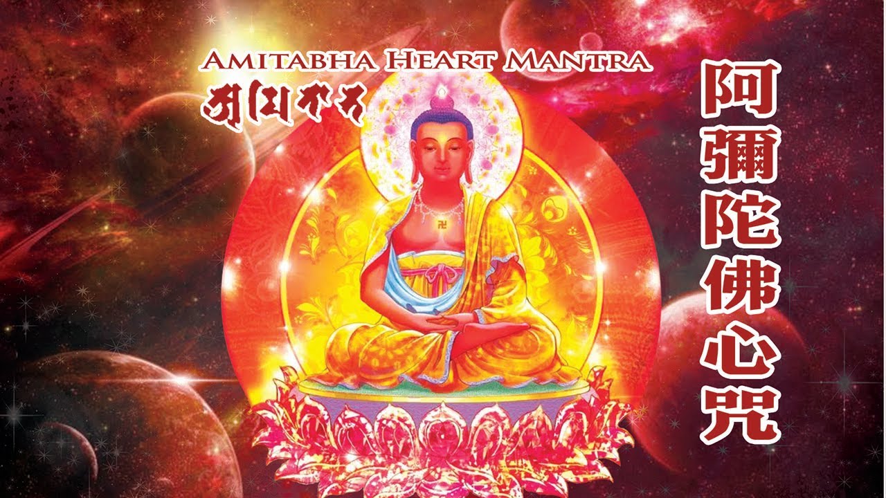 Amitabha Heart Mantra 阿弥陀佛心咒 - YouTube