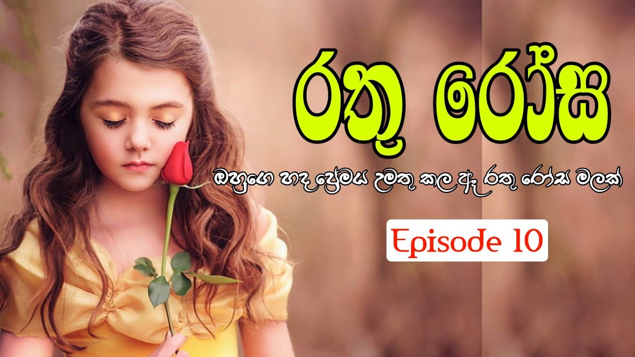 රතු රොස || 10 වෙනි කොටස || Rathu Rosa || Episode 10 || Sinhala Keti ...