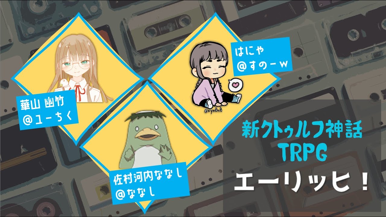 エーリッヒ！ CoC 7th 【TRPG】 GM視点ノーカット版【ネタバレ注意】 - YouTube