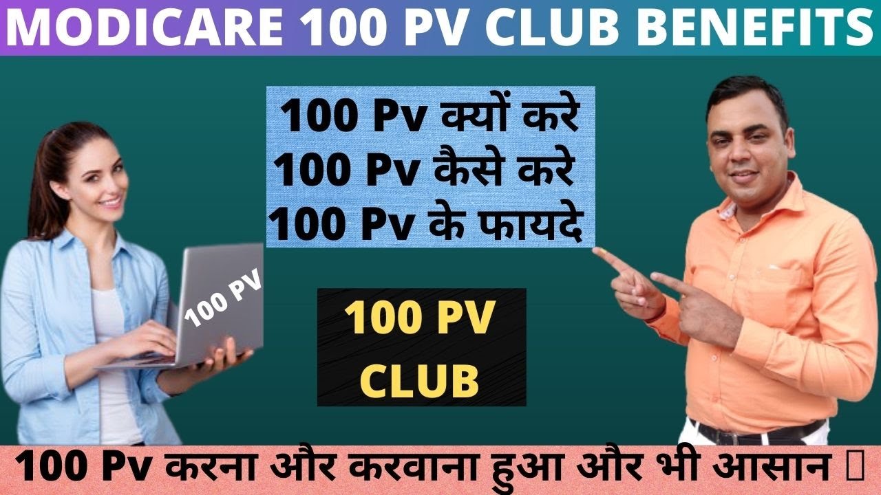 Modicare 100 Pv Benefits || 100 Pv क्यों करे और करने से क्या फायदा ...