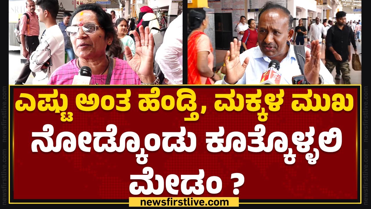 Shakti Scheme Effect : ಬರೀ ಹೆಂಗಸರದ್ದೇ ದರ್ಬಾರ್ ಗಂಡಸಿಗೆ ಮರ್ಯಾದಿನೇ ಇಲ್ಲ ...