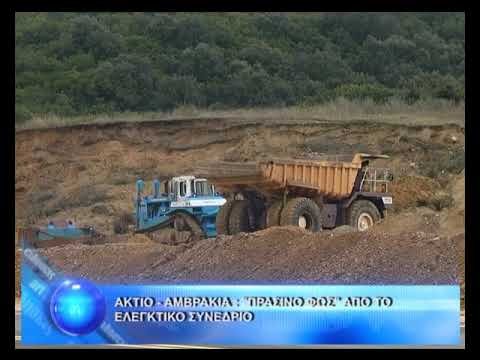 ΑΚΤΙΟ-ΑΜΒΡΑΚΙΑ: ''ΠΡΑΣΙΝΟ ΦΩΣ '' ΑΠΟ ΤΟ ΕΛΕΓΚΤΙΚΟ ΣΥΝΕΔΡΙΟ - YouTube