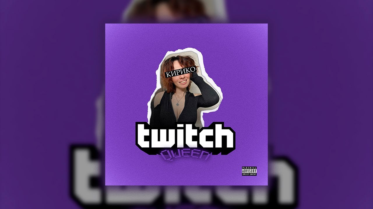 Кирико — Twitch Queen (lyric video) - YouTube