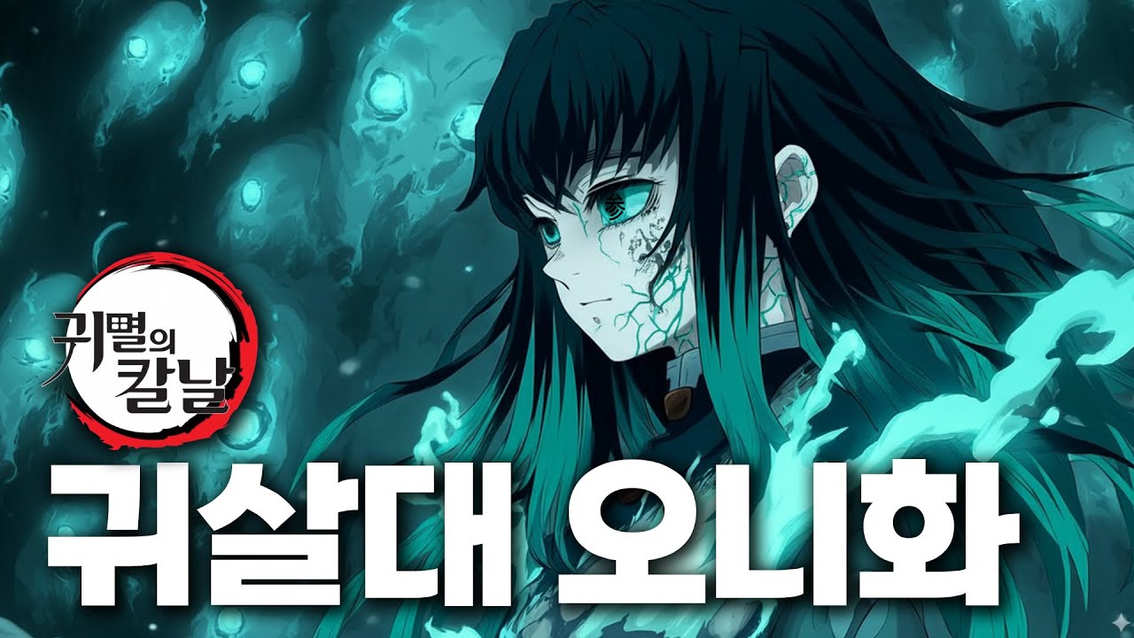 귀멸의 칼날, 귀살대가 오니가 된다면? l Demon Slayer Corps – Demon Transformation - YouTube