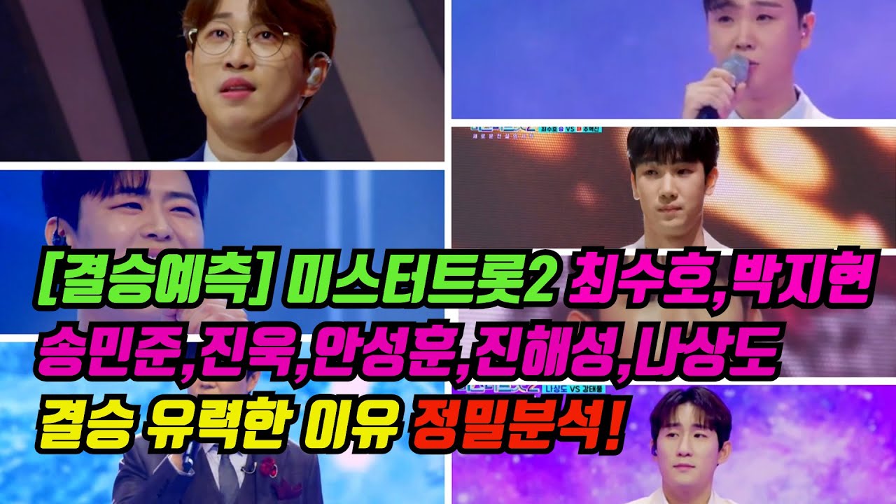 미스터트롯2 결승 예측 진해성 안성훈 박지현 송민준 최수호 진욱 나상도 결승행 확실한 이유 7인 정밀분석 기자형의 백발