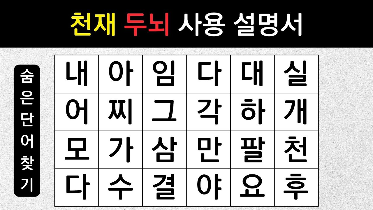 천재 두뇌 사용 설명서 단어퀴즈 문제 치매예방퀴즈 치매예방운동 치매예방게임 낱말퀴즈 단어퀴즈 두뇌퀴즈 단어찾기