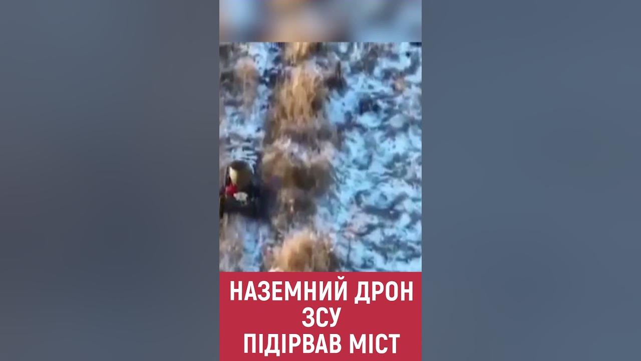 Колісний дрон ЗСУ ПІДІРВАВ міст у тилу російських окупантів Youtube