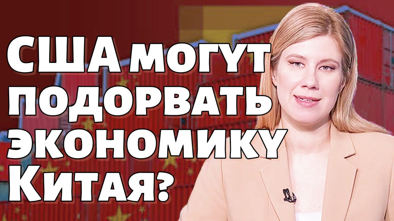 Торговая ВОЙНА Китая США и Евросоюза ИТОГИ поездки Си Цзиньпина в ЕС