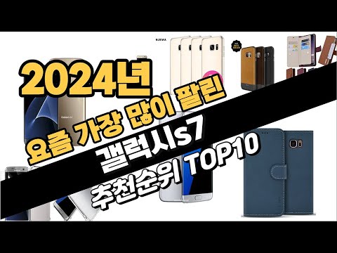 2024년 갤럭시s7 추천 TOP10 가성비 인기순위 성능 후기 가격비교 - YouTube