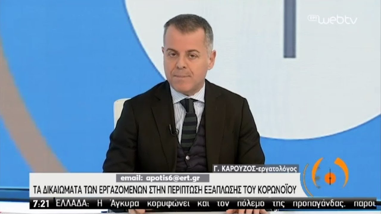 Όρια εργοδοτικού ελέγχου για τον κορωνοϊό - YouTube