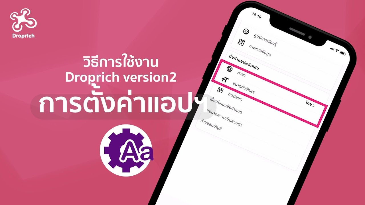 วิธีการตั้งค่าแอปพลิเคชัน - Droprich Version 2 - YouTube