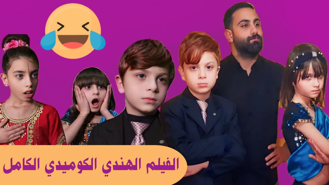 فيلم كوميدي هندي اضحك مع عيلة فنية Youtube