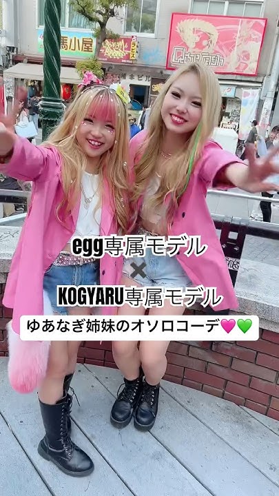 姉妹オソロコーデ🩷💚#egg#KOGYARU#ギャル姉妹#ギャル#ゆあなぎチャンネル#関西ギャル#gyaru#gal - YouTube