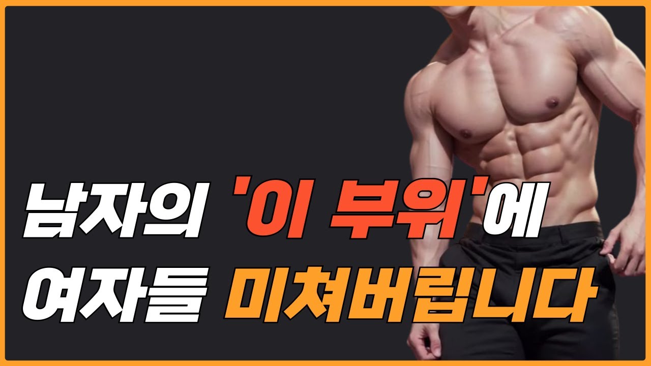 여자들이 정말 좋아하는 남자 신체부위 여자 환장함 Youtube