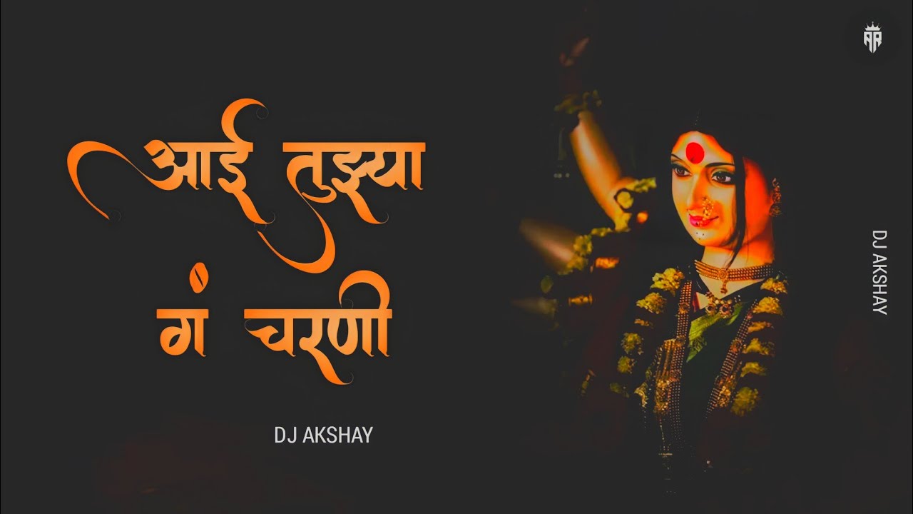 🙏🏻आई तुझ्या गं चरणी आभाळ-धरती येऊन विसावले..! | DJ AKSHAY | Navratri ...