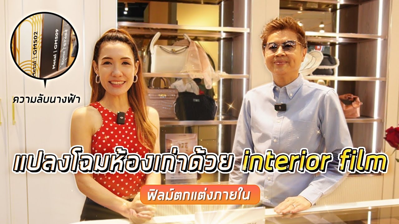 บ้านดีโดนใจ | นวัตกรรมใหม่ในการแต่งบ้านกับ STARMARK - YouTube