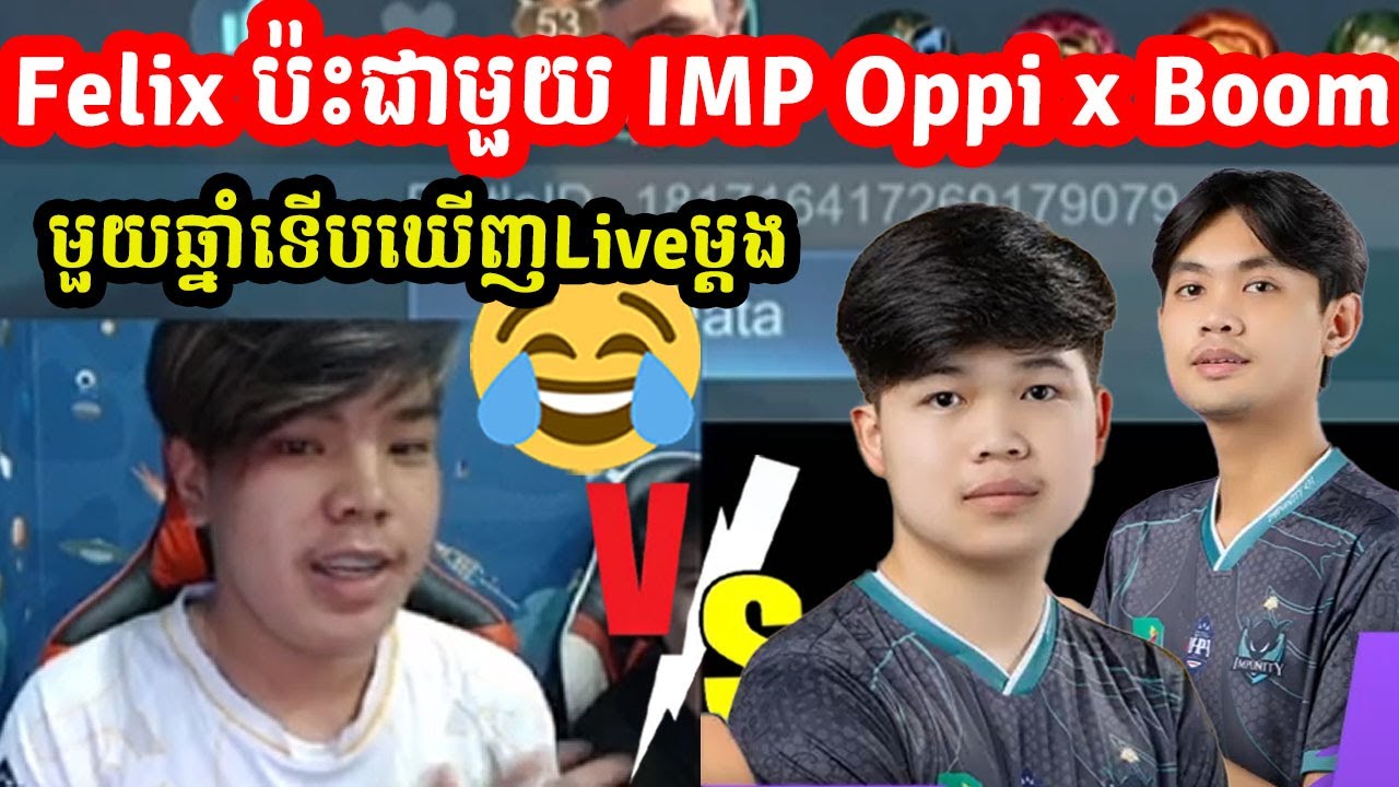 Felix ប៉ះជាមួយ IMP Oppi x Boom មួយឆ្នាំទើបឃើញLiveម្តង I MOBILE LEGENDS ...