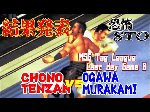 【NJP the 1990's＃55-8】Chono＆Tenzan vs Naoya Ogawa＆Murakami【Fire Pro ...
