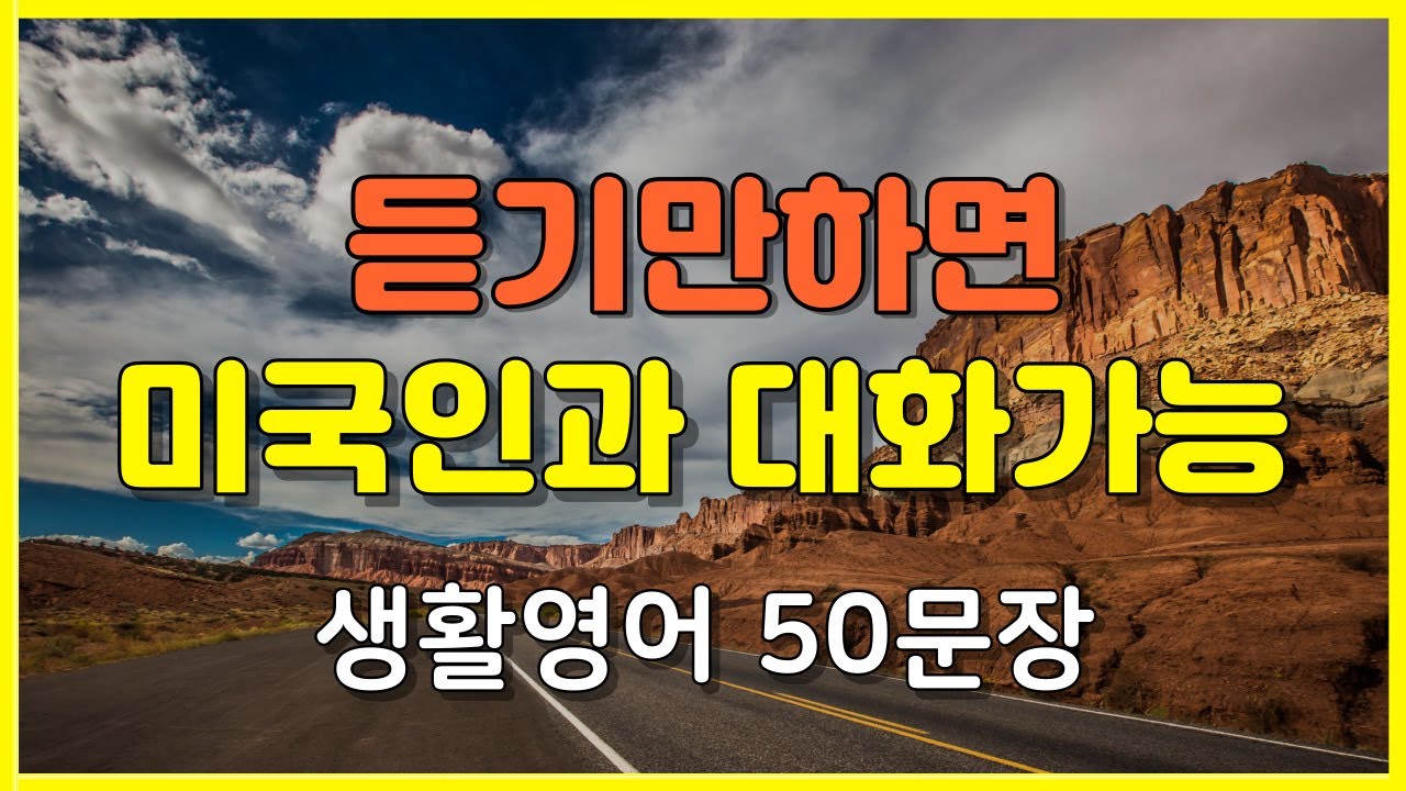 듣는영어 듣기만하면 미국인과 대화가 가능해지는 생활영어 50문장 반복듣기 영어회화 영어듣기 영어 반복듣기 영어공부