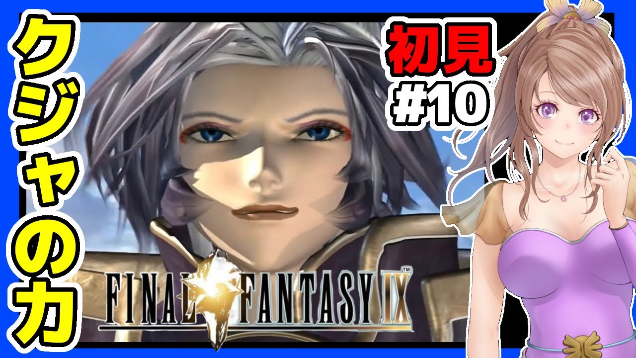【FF9 実況】#10 クジャ🔴神ストーリーファイナルファンタジー9を人気キャラとBGM楽しみながら初見攻略/レトロゲーム配信女性実況【Switch,FINAL FANTASY9,レトロRPG ...