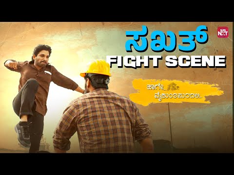 ಮನೆಯೊಳಗೆ ಮೊಮ್ಮಗನ ಎಂಟ್ರಿ 🔥| Haage Vykuntapuradali | Allu Arjun | Pooja Hegde | Sun NXT Kannada