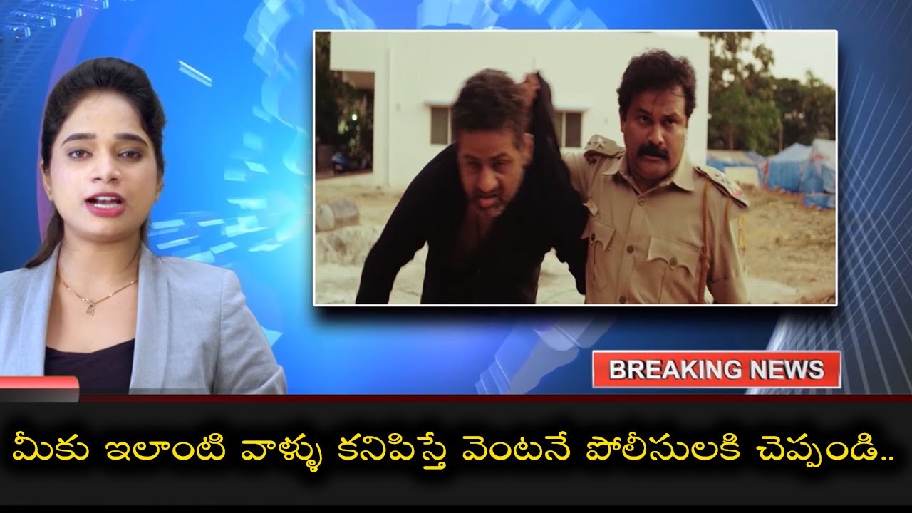 మీకు ఇలాంటి వాళ్ళు కనిపిస్తే వెంటనే పోలీసులకి చెప్పండి.. | Gadiyaram ...