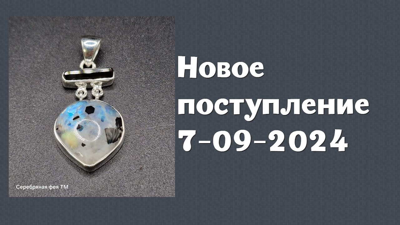 Новое поступление 07-09-2024 - YouTube
