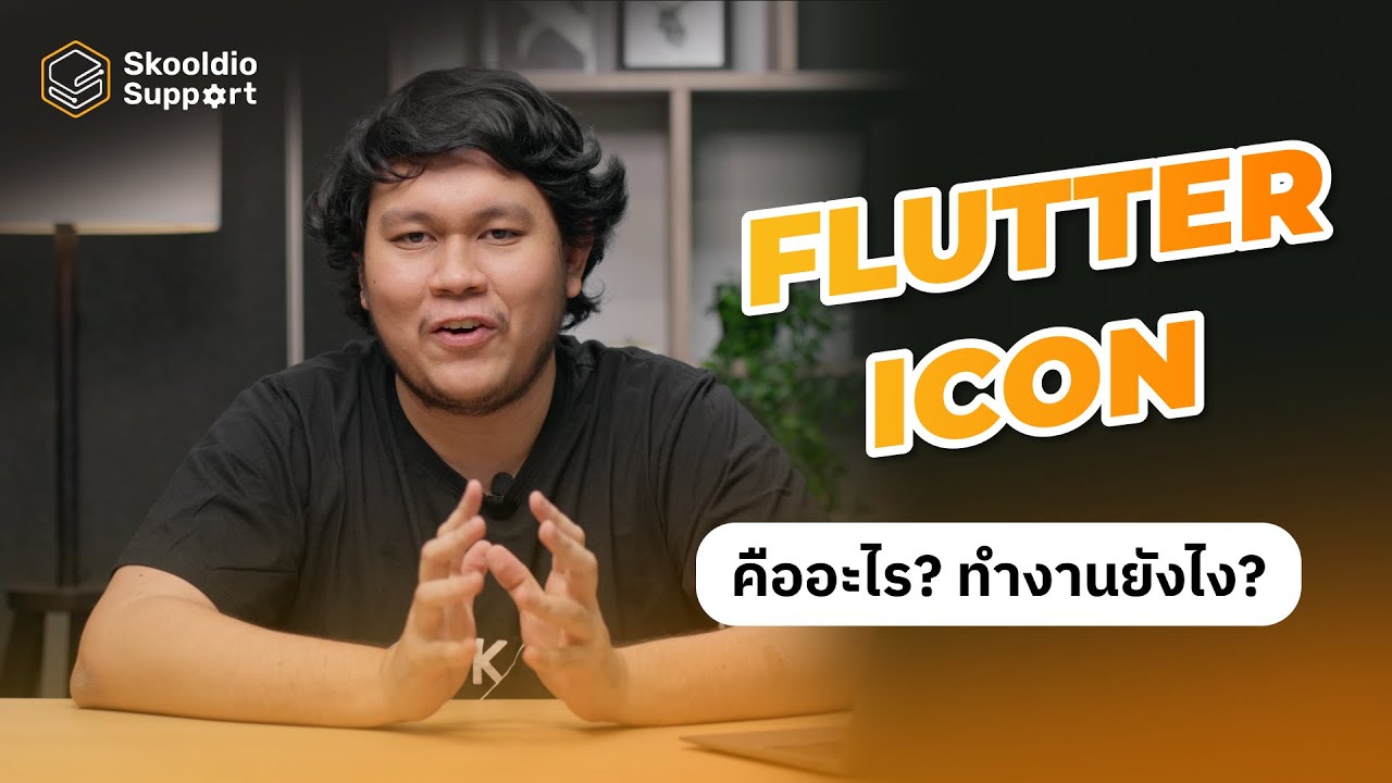 การเลือกใช้ icon ใน Flutter เพื่อพัฒนาแอป | Skooldio Support Highlights - YouTube