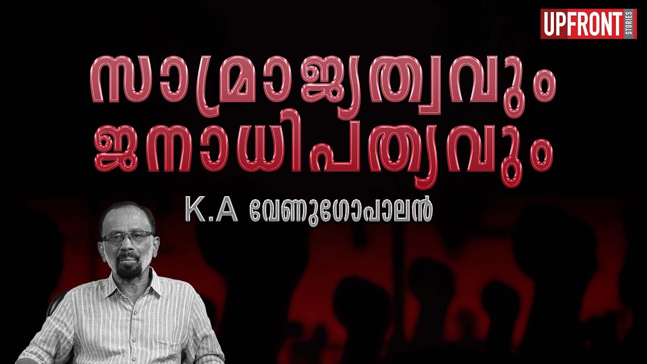 ജനാധിപത്യവും ഫാസിസവും | UPFRONT STORIES | - YouTube