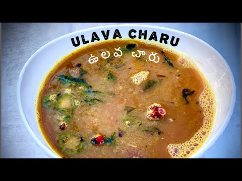 Ulava charu | Horsegram Recipe #ulavacharu #ulavalu - YouTube