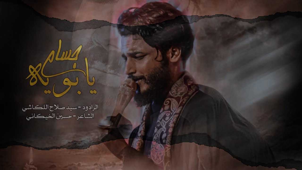 يابوية ياجسام || سيد صلاح اللكاشي - Salah Al Lakashi || الشاعر حسين ...