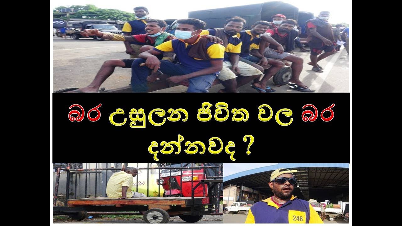 loka kamkaru dinaya 2022 බර උසුලන ජිවිත වල බර දන්නවද ? - YouTube
