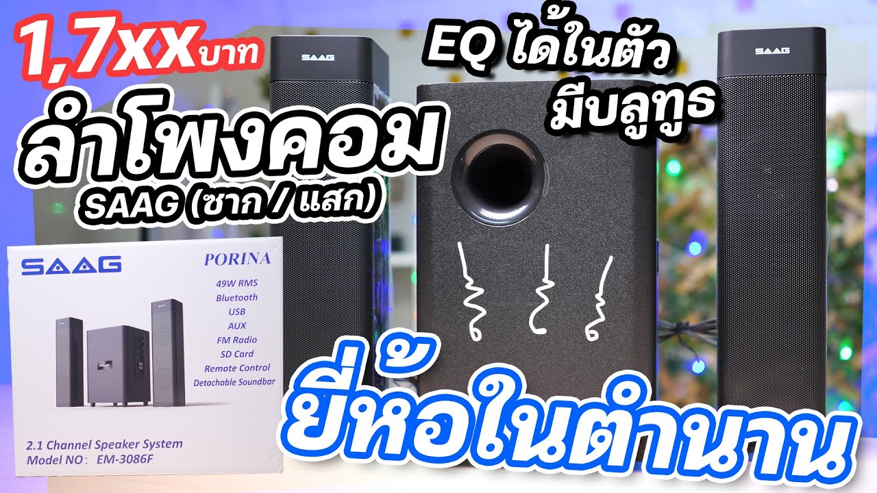 รีวิวลำโพง SAAG รุ่นพันกว่าบาท มีบลูทูธ ฟังFM ต่อแฟลชไดร์ฟ ตำนานเกมเมอร ...