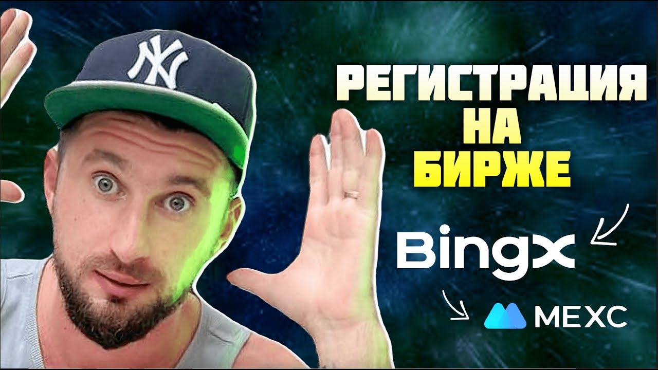 Как зарегистрироваться на биржах MEXC и BingX? - YouTube