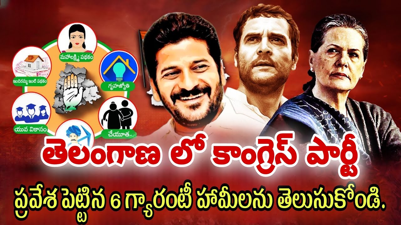 Telangana congress 6 Guaranty Schemes in telugu 2023 || Ts govt 6 ...