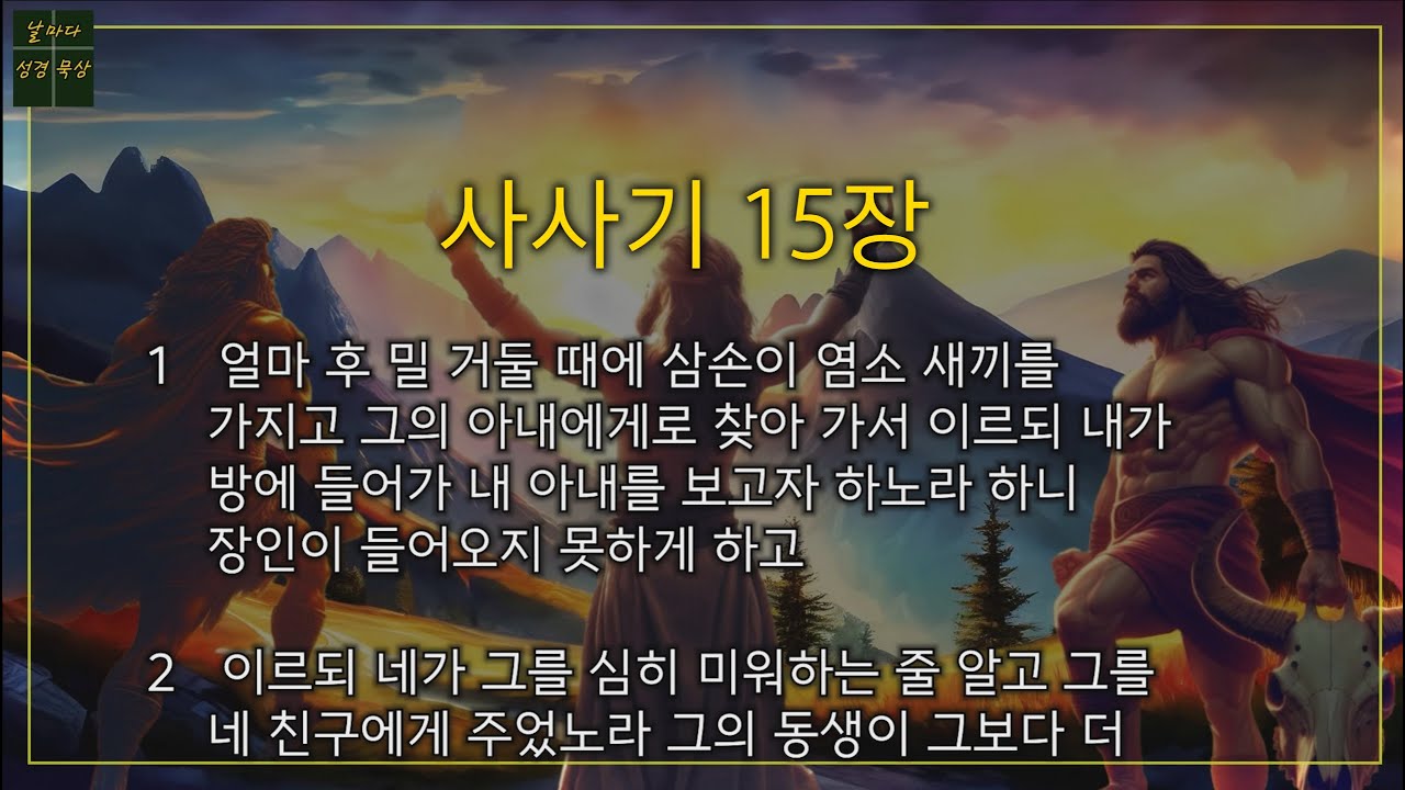 사사기 15장 (Judges Chapter 15) - YouTube