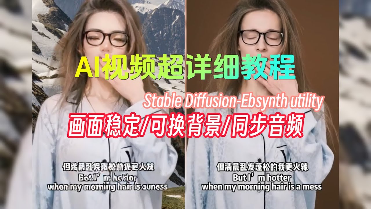 AI视频，可更换指定背景｜画面稳定｜同步音频｜风格转换｜自动蒙版｜Ebsynth utility 手把手教学｜stable diffusion教程｜AI绘画 - YouTube