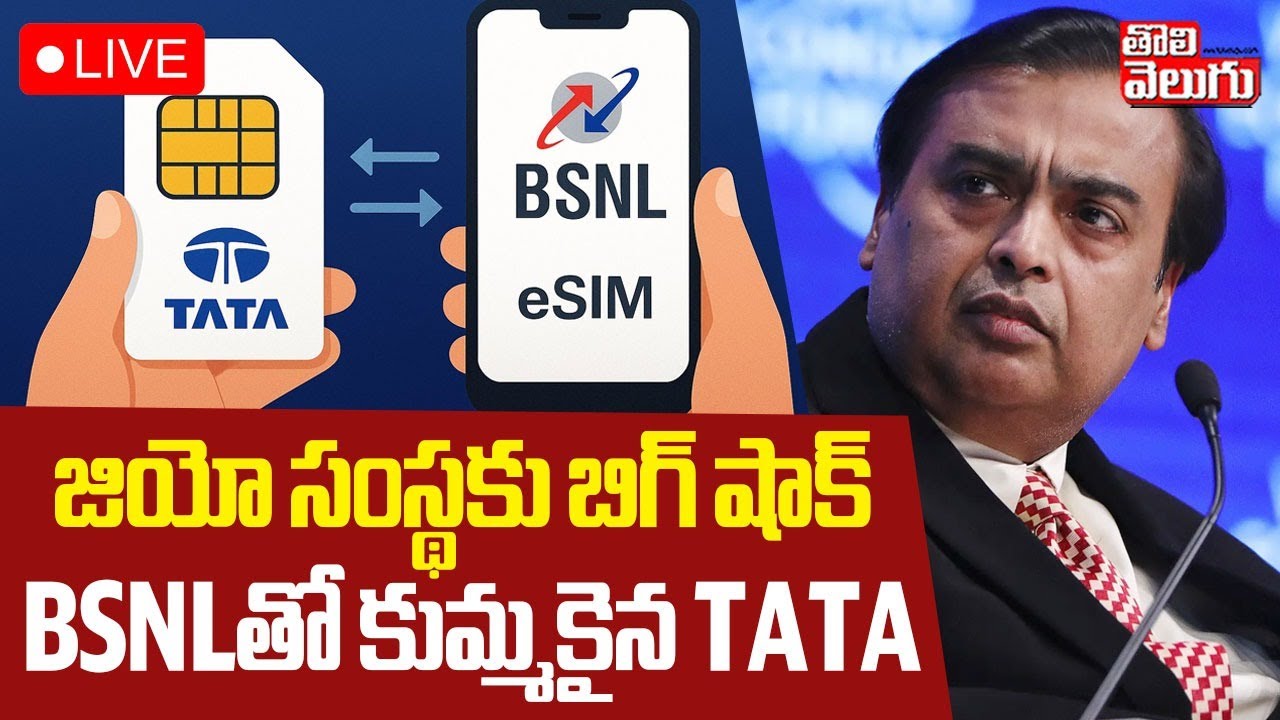 జియో సంస్థకు బిగ్ షాక్ BSNLతో కుమ్మకైన TATA LIVE🔴Big Shock To Jio ...
