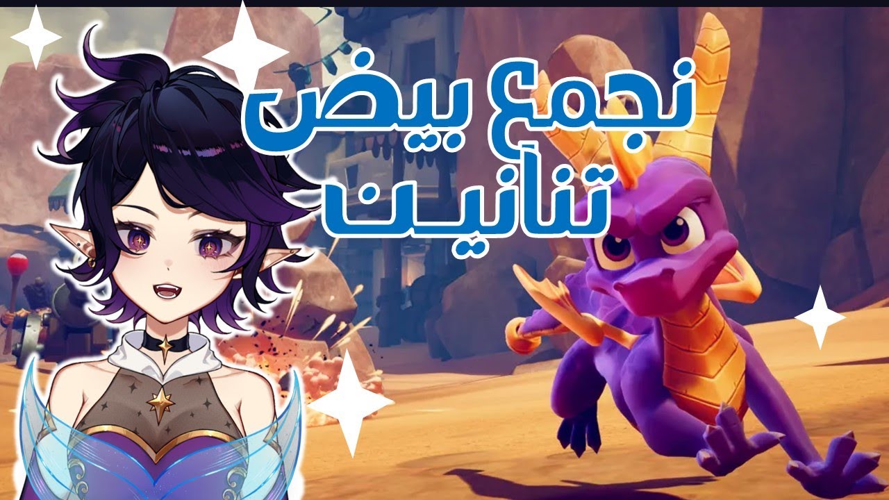 Spyro Reignited Trilogy 】Tako eggs? Dragon eggs? ☆ نلقط بيض تنانين ...