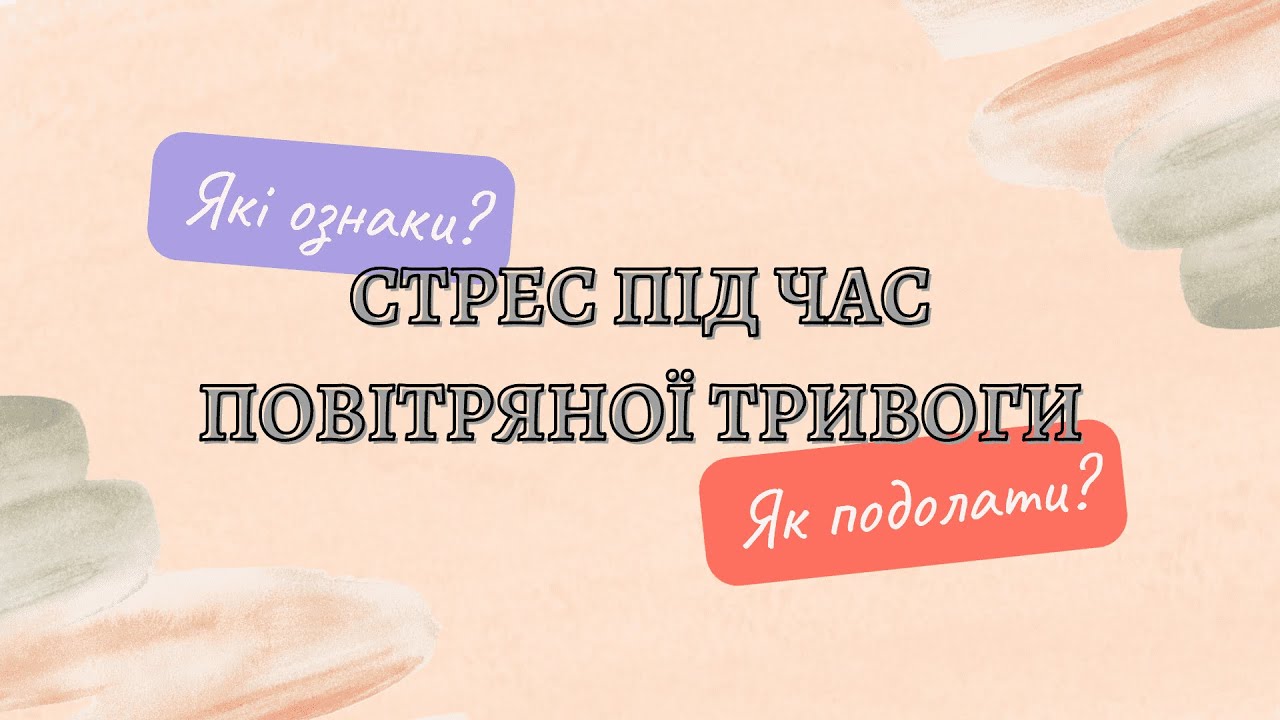 Стрес під час повітряної тривоги Youtube