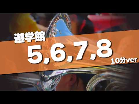 【10分耐久】遊学館 5,6,7,8 チャンステーマ 2026夏 第108回 高校野球選手権大会
